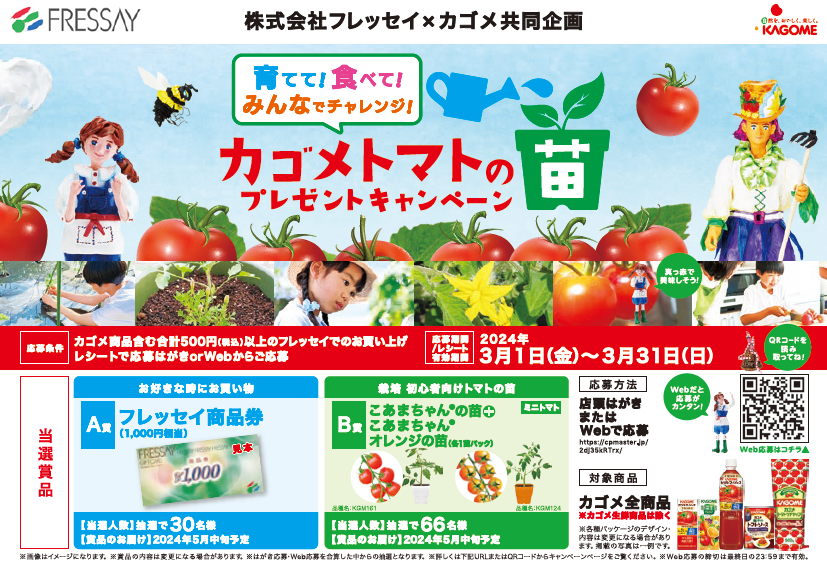 フレコミ一覧 マイ・フレッセイ ポイントサービス 