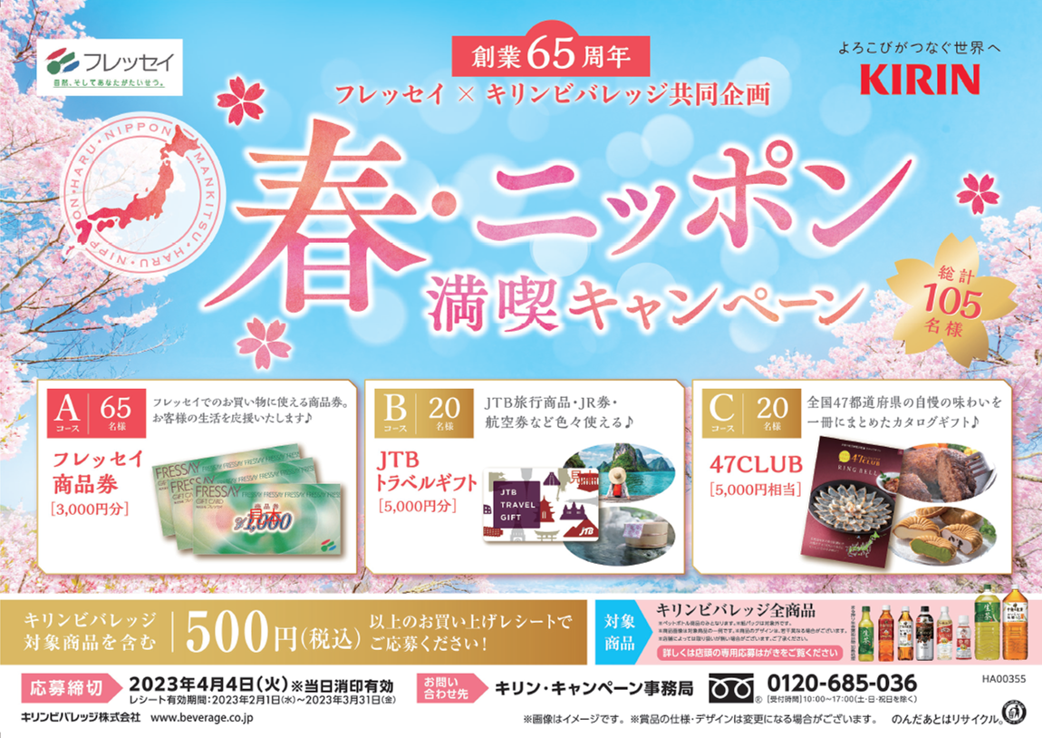 【フレッセイ スーパーマーケット創業65周年】フレッセイ×キリンビバレッジ共同企画 春・ニッポン満喫キャンペーン フレコミ マイ・フレッセイ ポイントサービス 