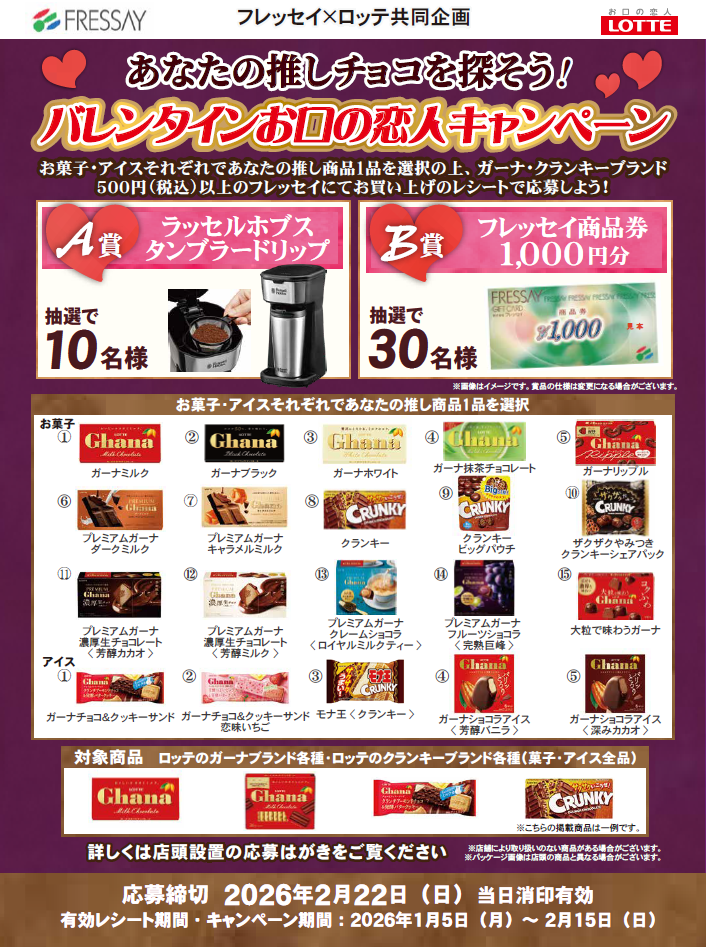 あなたの推しチョコを探そう！バレンタインお口の恋人キャンペーン | フレコミ | マイ・フレッセイ ポイントサービス